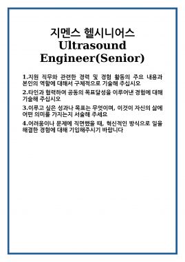 [자기소개서 합격자료] 지멘스 헬시니어스 Ultrasound Engineer(Senior) 합격 자기소개서 자소서 예문 기출 문항 최종 준비 자료-1페이지