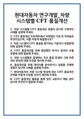 [면접 합격자료] 현대자동차 연구개발_차량 시스템별 CFT 품질개선 면접 질문 및 답변 합격 예문 기출 문항 최종 준비 자료-1페이지