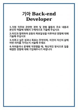 [자기소개서 합격자료] 기아 Back-end Developer 합격 자기소개서 자소서 예문 기출 문항 최종 준비 자료-1페이지