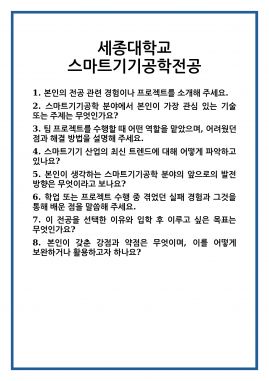 [면접 합격자료] 세종대학교 스마트기기공학전공 면접 질문 및 답변 합격 예문 기출 문항 최종 준비 자료-1페이지