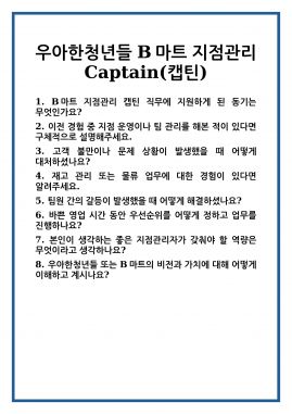 [면접 합격자료] 우아한청년들 B마트 지점관리 Captain(캡틴) 면접 질문 및 답변 합격 예문 기출 문항 최종 준비 자료-1페이지