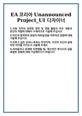 [자기소개서 합격자료] EA코리아 Unannounced Project_UI 디자이너 합격 자기소개서 자소서 예문 기출 문항 최종 준비 자료-1페이지