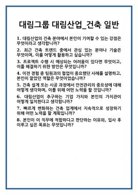 [면접 합격자료] 대림그룹 대림산업_건축 일반 면접 질문 및 답변 합격 예문 기출 문항 최종 준비 자료-1페이지