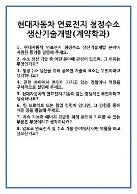 [면접 합격자료] 현대자동차 연료전지 청정수소 생산기술개발(계약학과) 면접 질문 및 답변 합격 예문 기출 문항 최종 준비 자료-1페이지