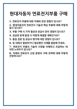 [면접 합격자료] 현대자동차 연료전지부품 구매 면접 질문 및 답변 합격 예문 기출 문항 최종 준비 자료-1페이지