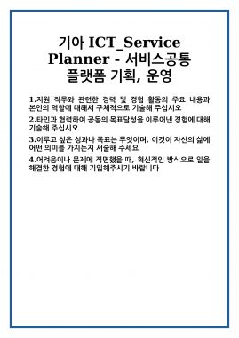 [자기소개서 합격자료] 기아 ICT_Service Planner - 서비스공통 플랫폼 기획, 운영 합격 자기소개서 자소서 예문 기출 문항 최종 준비 자료-1페이지