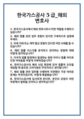 [면접 합격자료] 한국가스공사 5급_해외 변호사 면접 질문 및 답변 합격 예문 기출 문항 최종 준비 자료-1페이지
