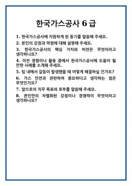 [면접 합격자료] 한국가스공사 6급 면접 질문 및 답변 합격 예문 기출 문항 최종 준비 자료-1페이지