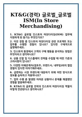 [면접 합격자료] KT&G(경력) 글로벌_글로벌 ISM(In Store Merchandising) 면접 질문 및 답변 합격 예문 기출 문항 최종 준비 자료-1페이지