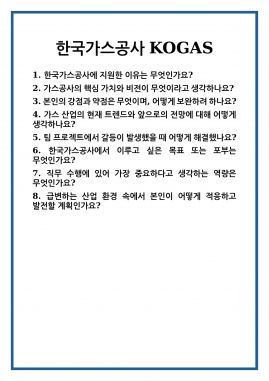 [면접 합격자료] 한국가스공사 KOGAS 면접 질문 및 답변 합격 예문 기출 문항 최종 준비 자료-1페이지