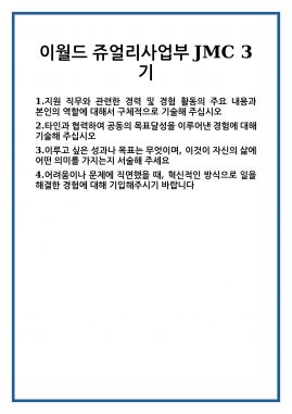 [자기소개서 합격자료] 이월드 쥬얼리사업부 JMC 3기 합격 자기소개서 자소서 예문 기출 문항 최종 준비 자료-1페이지
