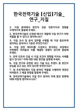 [면접 합격자료] 한국전력기술 [신입]기술_연구_지질 면접 질문 및 답변 합격 예문 기출 문항 최종 준비 자료-1페이지
