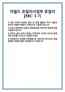 [자기소개서 합격자료] 이월드 쥬얼리사업부 쥬얼리 jMC 1기 합격 자기소개서 자소서 예문 기출 문항 최종 준비 자료-1페이지
