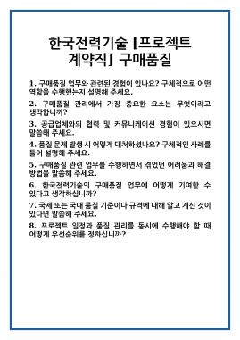 [면접 합격자료] 한국전력기술 [프로젝트 계약직] 구매품질 면접 질문 및 답변 합격 예문 기출 문항 최종 준비 자료-1페이지