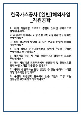 [면접 합격자료] 한국가스공사 [일반]해외사업_자원공학 면접 질문 및 답변 합격 예문 기출 문항 최종 준비 자료-1페이지