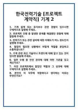 [면접 합격자료] 한국전력기술 [프로젝트 계약직] 기계 2 면접 질문 및 답변 합격 예문 기출 문항 최종 준비 자료-1페이지