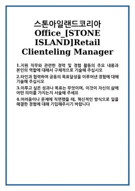 [자기소개서 합격자료] 스톤아일랜드코리아 Office_[STONE ISLAND]Retail Clienteling Manager 합격 자기소개서 자소서 예문 기출 문항 최종 준비 자료-1페이지