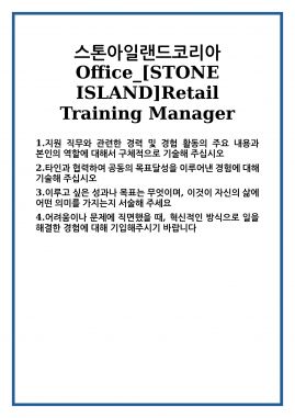 [자기소개서 합격자료] 스톤아일랜드코리아 Office_[STONE ISLAND]Retail Training Manager 합격 자기소개서 자소서 예문 기출 문항 최종 준비 자료-1페이지