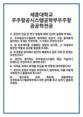 [면접 합격자료] 세종대학교 우주항공시스템공학부우주항공공학전공 면접 질문 및 답변 합격 예문 기출 문항 최종 준비 자료-1페이지