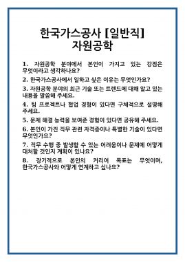 [면접 합격자료] 한국가스공사 [일반직]자원공학 면접 질문 및 답변 합격 예문 기출 문항 최종 준비 자료-1페이지