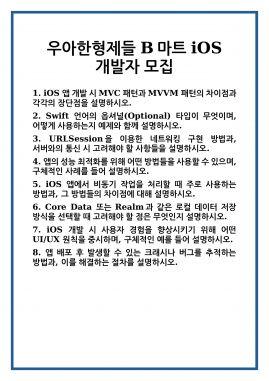 [면접 합격자료] 우아한형제들 B마트 iOS 개발자 모집 면접 질문 및 답변 합격 예문 기출 문항 최종 준비 자료-1페이지