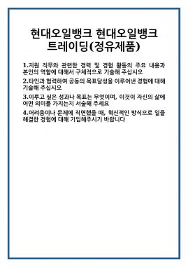 [자기소개서 합격자료] 현대오일뱅크 트레이딩(정유제품) 합격 자기소개서 자소서 예문 기출 문항 최종 준비 자료-1페이지