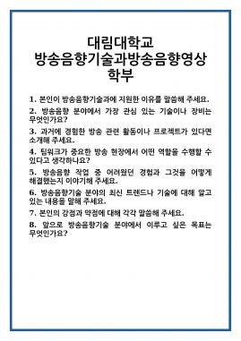 [면접 합격자료] 대림대학교 방송음향기술과방송음향영상학부 면접 질문 및 답변 합격 예문 기출 문항 최종 준비 자료-1페이지