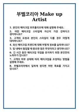 [면접 합격자료] 부벨코리아 Make up Artist 면접 질문 및 답변 합격 예문 기출 문항 최종 준비 자료-1페이지