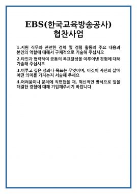 [자기소개서 합격자료] EBS(한국교육방송공사) 협찬사업 합격 자기소개서 자소서 예문 기출 문항 최종 준비 자료-1페이지