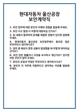 [면접 합격자료] 현대자동차 울산공장 보안계약직 면접 질문 및 답변 합격 예문 기출 문항 최종 준비 자료-1페이지