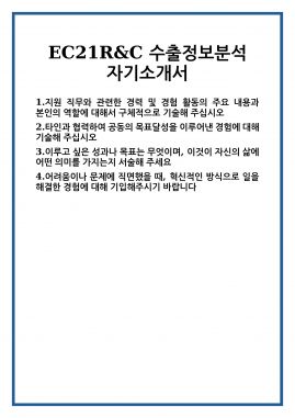 [자기소개서 합격자료] EC21R&C 수출정보분석 자기소개서 합격 자소서 예문 기출 문항 최종 준비 자료-1페이지