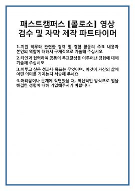 [자기소개서 합격자료] 패스트캠퍼스 [콜로소] 영상 검수 및 자막 제작 파트타이머 합격 자기소개서 자소서 예문 기출 문항 최종 준비 자료-1페이지