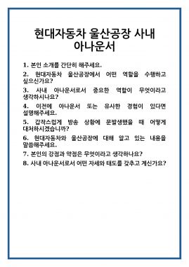 [면접 합격자료] 현대자동차 울산공장 사내 아나운서 면접 질문 및 답변 합격 예문 기출 문항 최종 준비 자료-1페이지