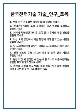 [면접 합격자료] 한국전력기술 기술_연구_토목 면접 질문 및 답변 합격 예문 기출 문항 최종 준비 자료-1페이지