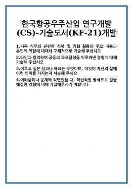 [자기소개서 합격자료] 한국항공우주산업 연구개발(CS)-기술도서(KF-21)개발 합격 자기소개서 자소서 예문 기출 문항 최종 준비 자료-1페이지