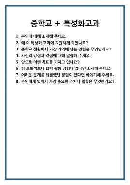 [면접 합격자료] 중학교 + 특성화교과 면접 질문 및 답변 합격 예문 기출 문항 최종 준비 자료-1페이지
