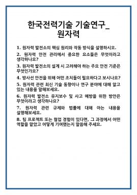 [면접 합격자료] 한국전력기술 기술연구_원자력 면접 질문 및 답변 합격 예문 기출 문항 최종 준비 자료-1페이지