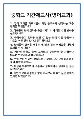 [면접 합격자료] 중학교 기간제교사(영어교과) 면접 질문 및 답변 합격 예문 기출 문항 최종 준비 자료-1페이지