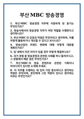 [면접 합격자료] 부산MBC 방송경영 면접 질문 및 답변 합격 예문 기출 문항 최종 준비 자료-1페이지