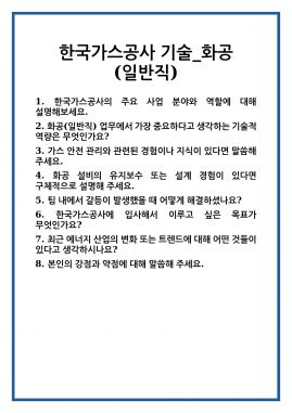 [면접 합격자료] 한국가스공사 기술_화공(일반직) 면접 질문 및 답변 합격 예문 기출 문항 최종 준비 자료-1페이지