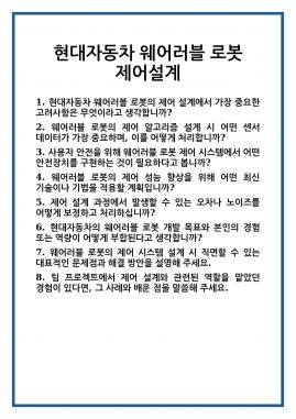 [면접 합격자료] 현대자동차 웨어러블 로봇 제어설계 면접 질문 및 답변 합격 예문 기출 문항 최종 준비 자료-1페이지
