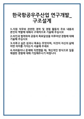 [자기소개서 합격자료] 한국항공우주산업 연구개발_구조설계 합격 자기소개서 자소서 예문 기출 문항 최종 준비 자료-1페이지
