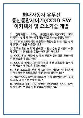 [면접 합격자료] 현대자동차 유무선 통신통합제어기(CCU) SW 아키텍처 및 요소기술 개발 면접 질문 답변 합격 예문 기출 문항 최종 준비 자료-1페이지
