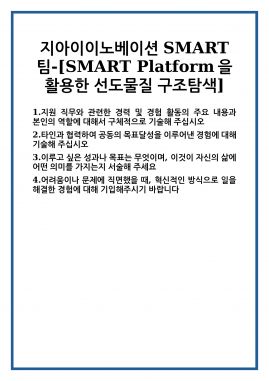 [자기소개서 합격자료] 지아이이노베이션 SMART팀-[SMART Platform을 활용한 선도물질 구조탐색] 합격 자기소개서 자소서 예문 기출 문항 최종 준비 자료-1페이지