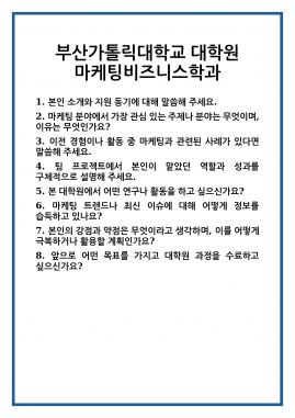 [면접 합격자료] 부산가톨릭대학교 대학원 마케팅비즈니스학과 면접 질문 및 답변 합격 예문 기출 문항 최종 준비 자료-1페이지
