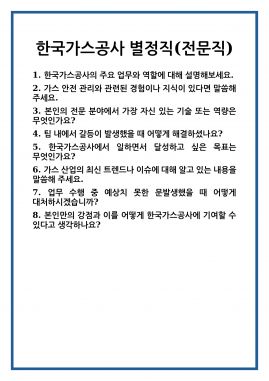 [면접 합격자료] 한국가스공사 별정직(전문직) 면접 질문 및 답변 합격 예문 기출 문항 최종 준비 자료-1페이지