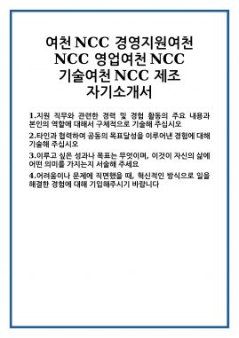 [자기소개서 합격자료] 여천NCC 경영지원여천NCC 영업여천NCC 기술여천NCC 제조 자기소개서 합격 자소서 예문 기출 문항 최종 준비 자료-1페이지