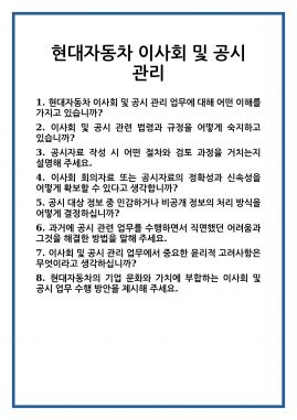 [면접 합격자료] 현대자동차 이사회 및 공시 관리 면접 질문 답변 합격 예문 기출 문항 최종 준비 자료-1페이지