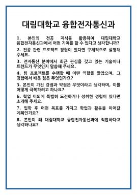 [면접 합격자료] 대림대학교 융합전자통신과 면접 질문 및 답변 합격 예문 기출 문항 최종 준비 자료-1페이지