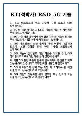 [면접 합격자료] KT(석박사) R&D_5G 기술 면접 질문 및 답변 합격 예문 기출 문항 최종 준비 자료-1페이지